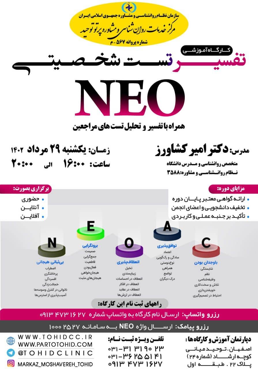 هفدهمین کارگاه تفسیر تست شخصیتی نئو - مرکز خدمات روانشناسی و مشاوره ...